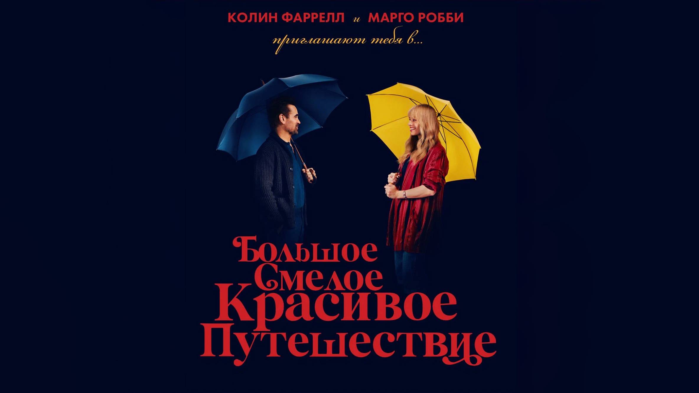 Большое смелое красивое путешествие | A Big Bold Beautiful Journey, 2025, #2