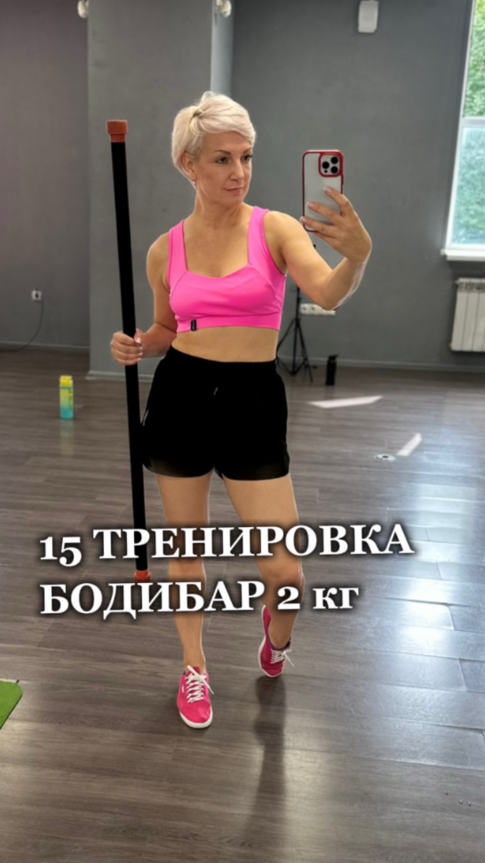 15 Тренировка. Бодибар 2 кг