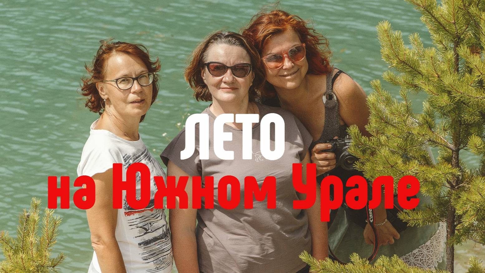 Лето на  Южном Урале