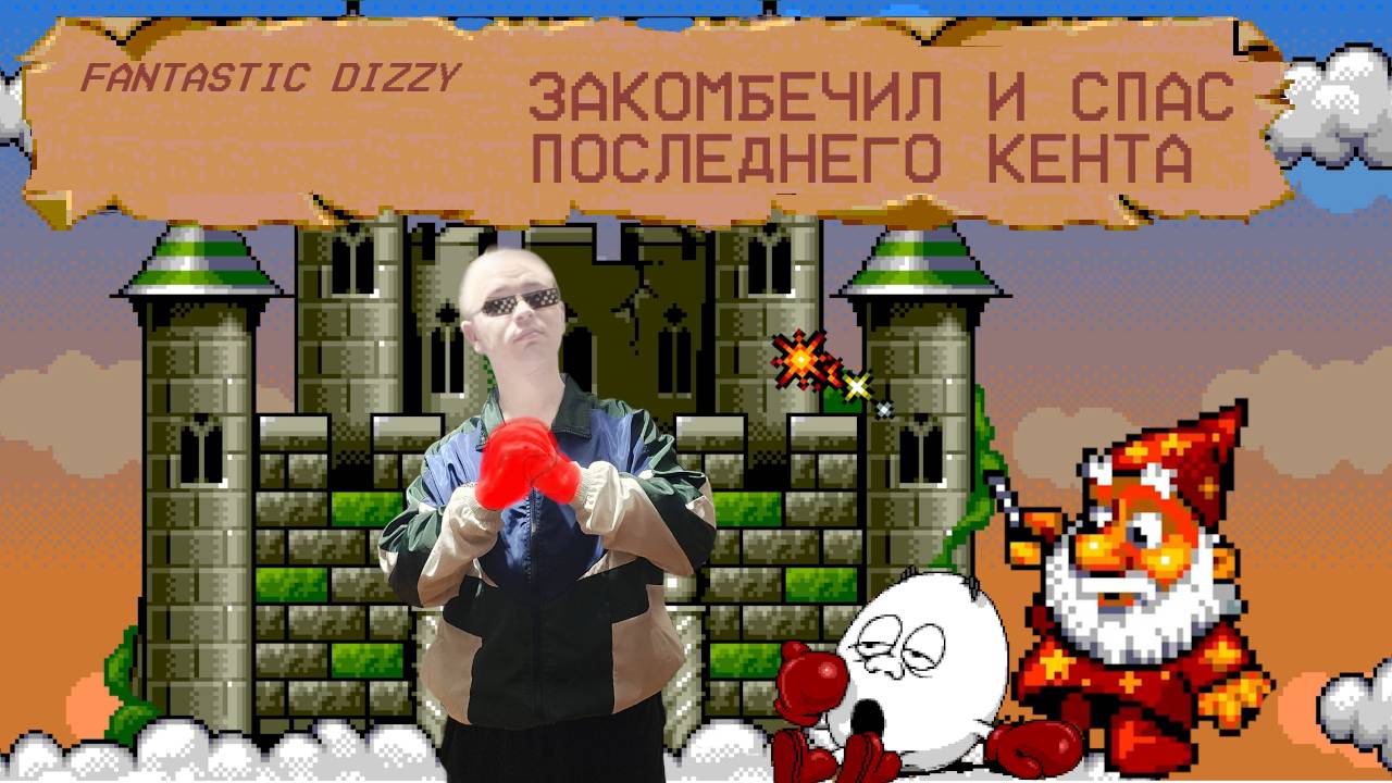 Fantastic Dizzy Прохождение на Русском – смотреть плейлист, все 3 видео подборки от "Segich ...