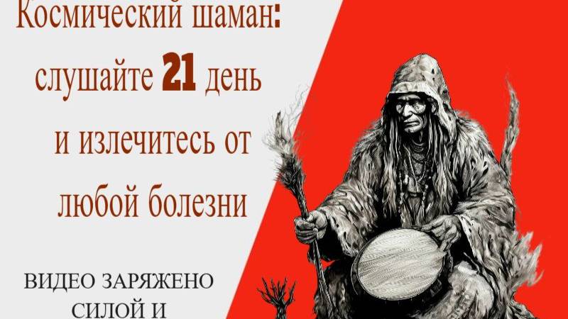 КОСМИЧЕСКИЙ ШАМАН, ТРАНС И ПРОБУЖДЕНИЕ.Слушай ежедневно в течение 21 дня и наблюдай ТЕЛО ИСЦЕЛИТСЯ