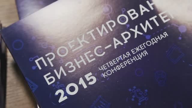 Репортаж с конференции Проектирование бизнес-архитектур 2015