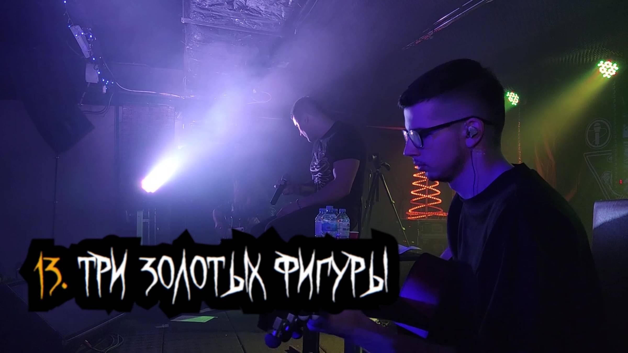 Сказки Чёрного Города – Три золотых фигуры (Акустика в клубе "12") [Live video]