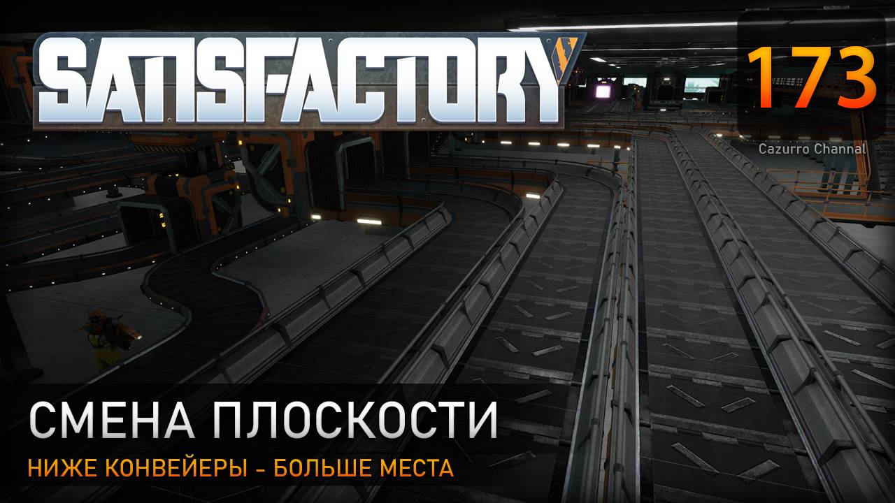 Ниже конвейеры - больше места - Прохождение #Satisfactory #173