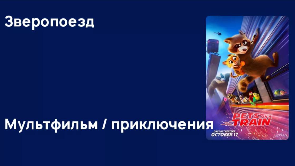 Зверопоезд - Falcon Express - Трейлер мультфильма №2