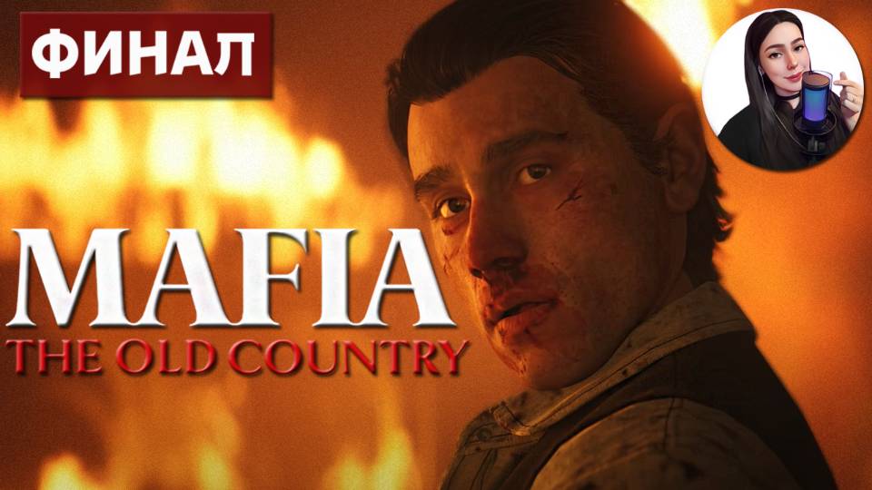 ФИНАЛ МАФИИ КОТОРЫЙ МЫ ЗАСЛУЖИЛИ • Mafia: The Old Country финал #6