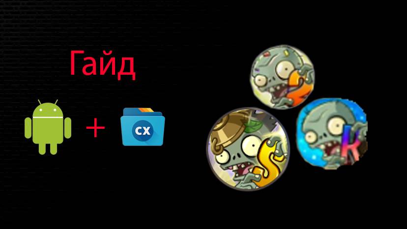 Гайд как установить мод на PvZ 2 на Андроид.