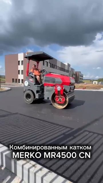 🔥Видео отзыв от клиента. Комбинированный каток MERKO MR4500CN в действии!💪
