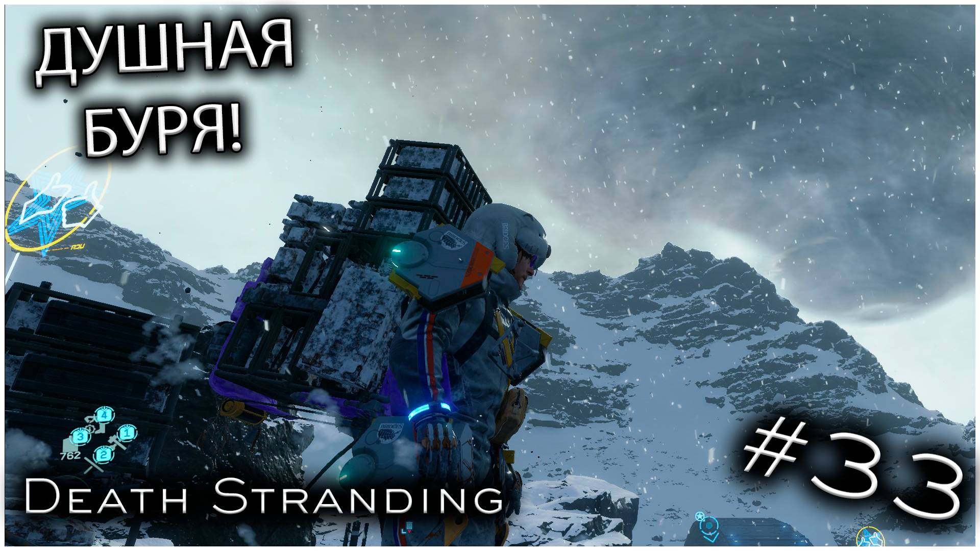 Death Stranding #33 -  ДУШНАЯ БУРЯ!