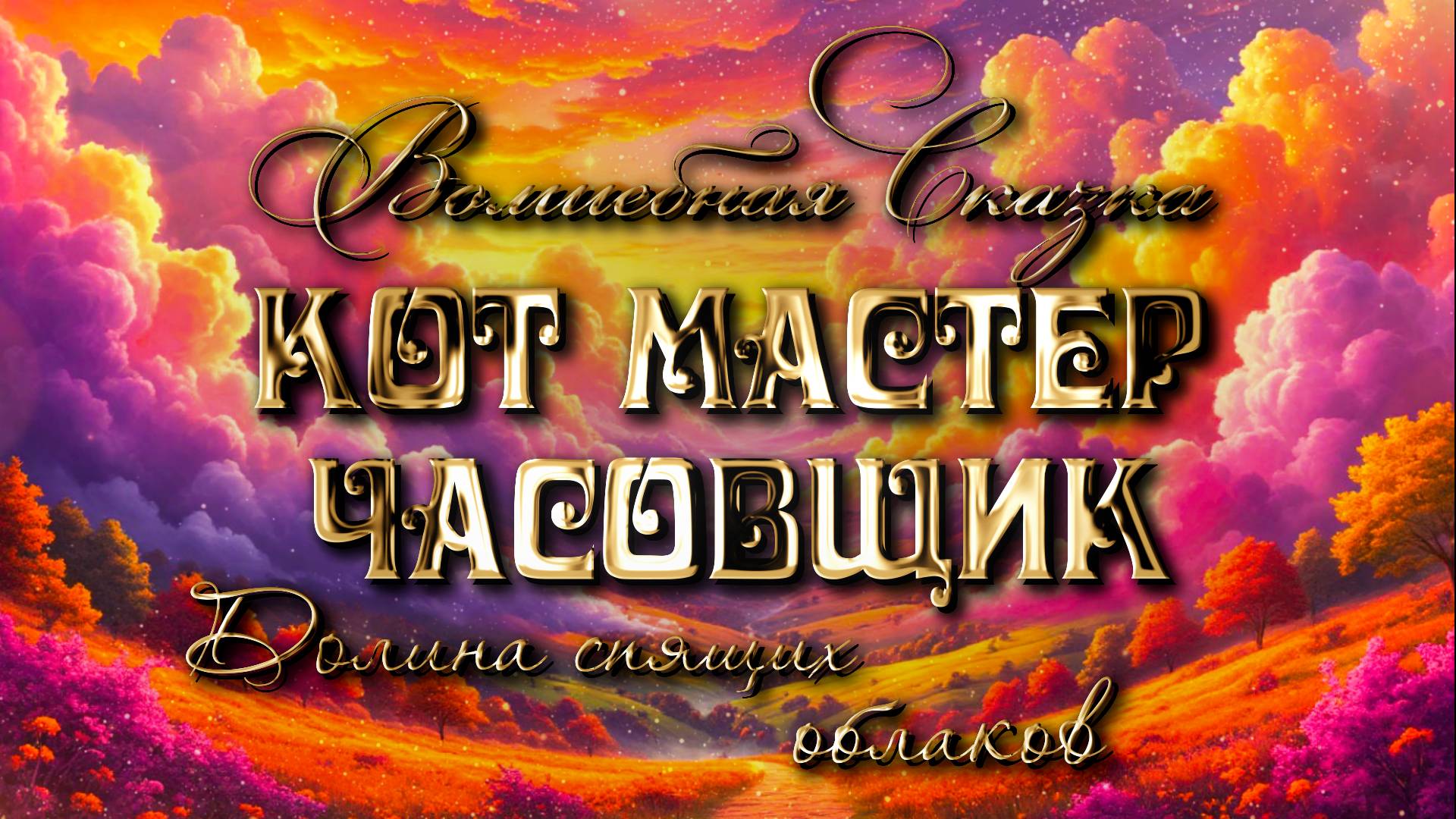 Сказка Кот Часовщик. Долина спящих облаков.