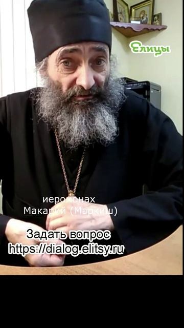 Быть рабом правила. Нет, Господином. Иеромонах Макарий (Маркиш) #shorts