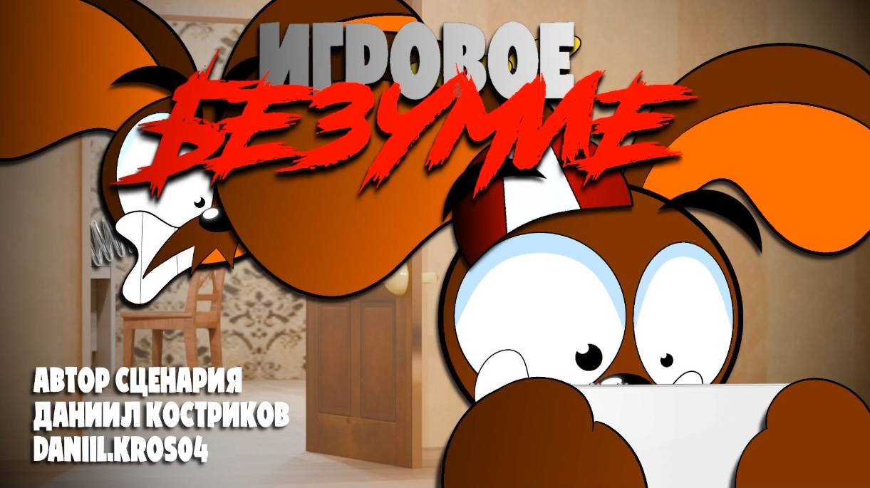 ИГРОВОЕ БЕЗУМИЕ - СМЕХОЛЭНД - 1 СЕЗОН 2 СЕРИЯ
