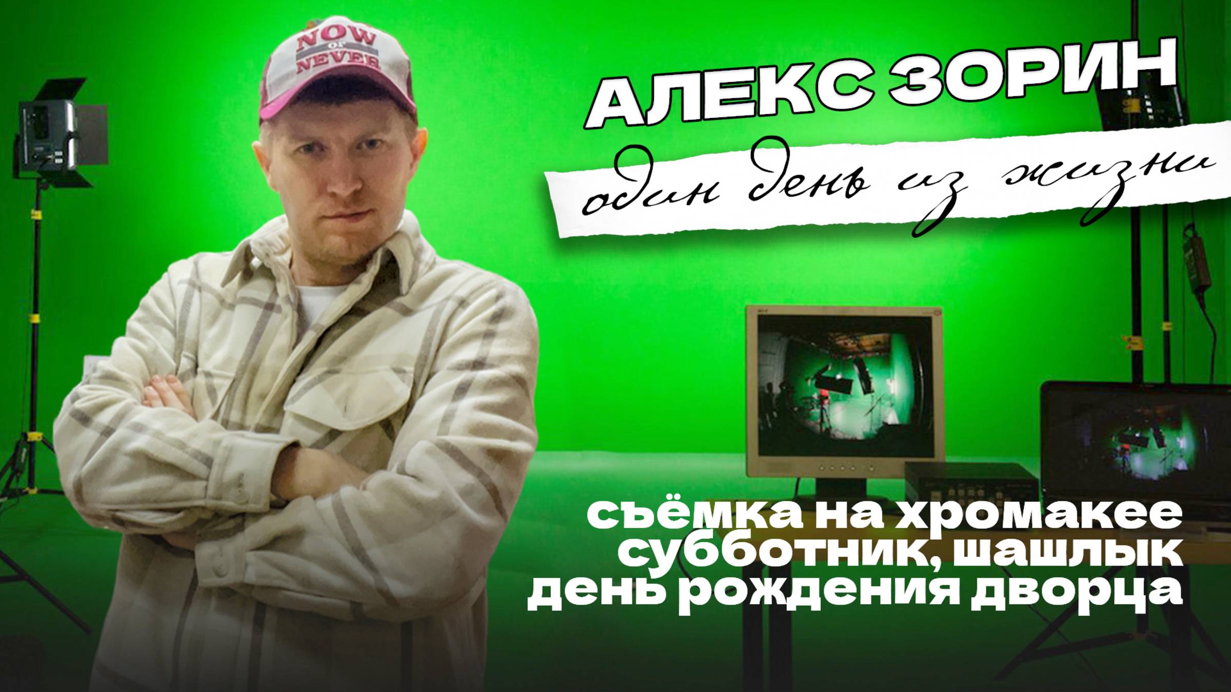 Субботник, День рождения Дворца, Снимаем клипы / Алекс Зорин - Один день из жизни
