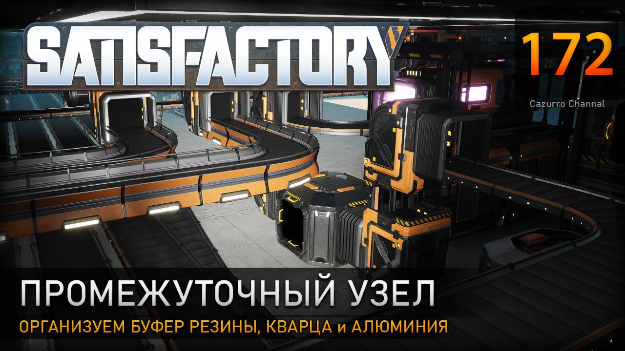 Организация буфера резины, кварца, алюминия - Прохождение #Satisfactory #172