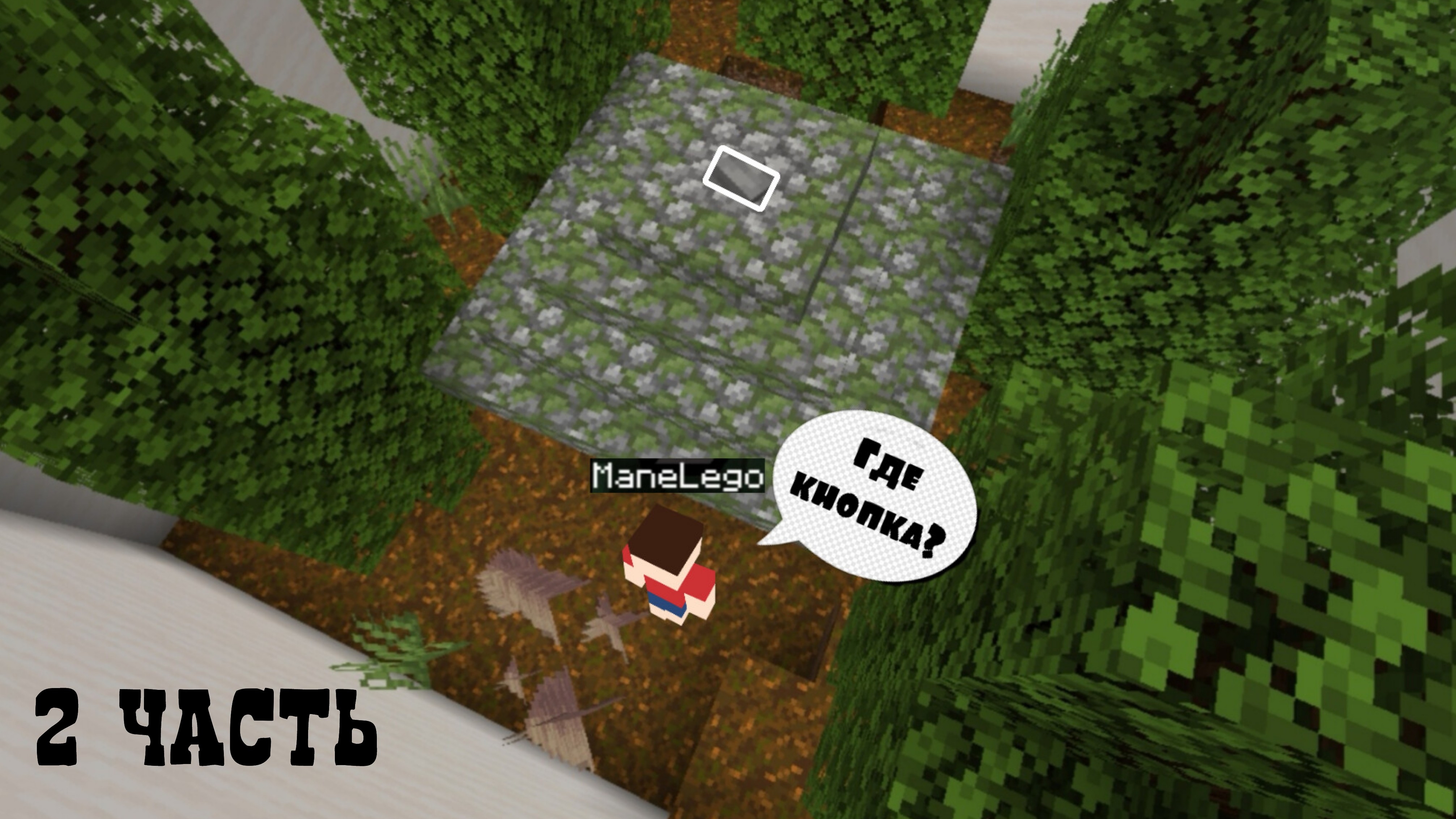 Челендж найди кнопку в Майнкрафте 2 часть | ManeLego minecraft
