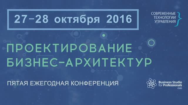 Репортаж с конференции Проектирование бизнес-архитектур 2016