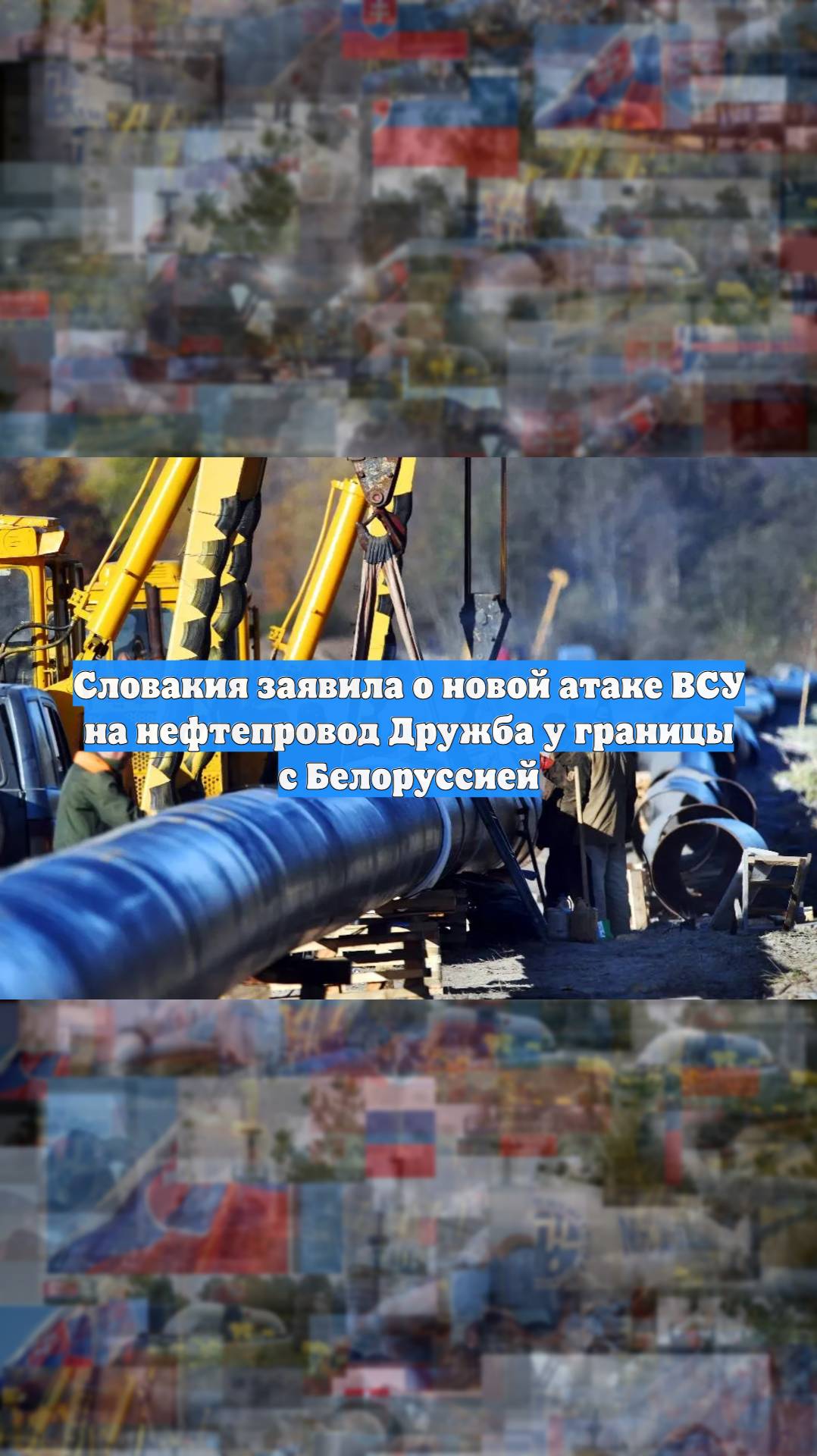 Словакия заявила о новой атаке ВСУ на нефтепровод Дружба у границы с Белоруссией