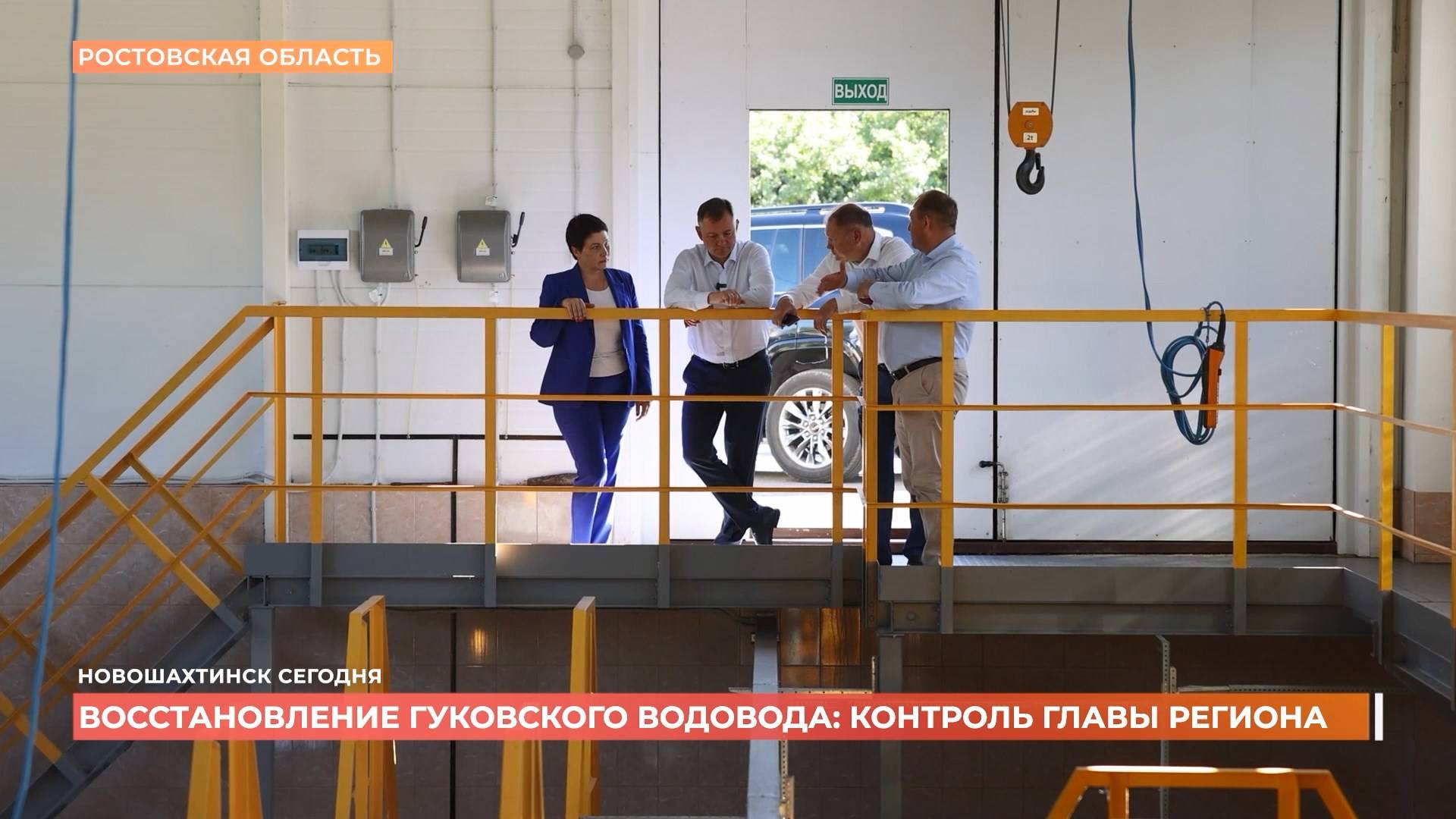 Юрий Слюсарь оценил восстановительные работы гуковского водовода