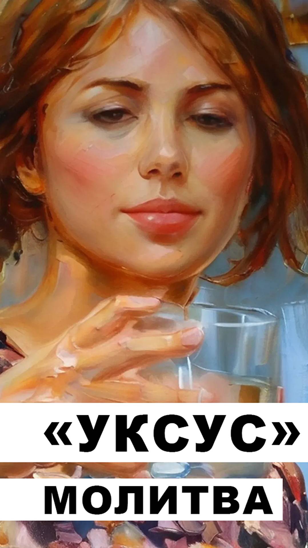 «УКСУС» молитва