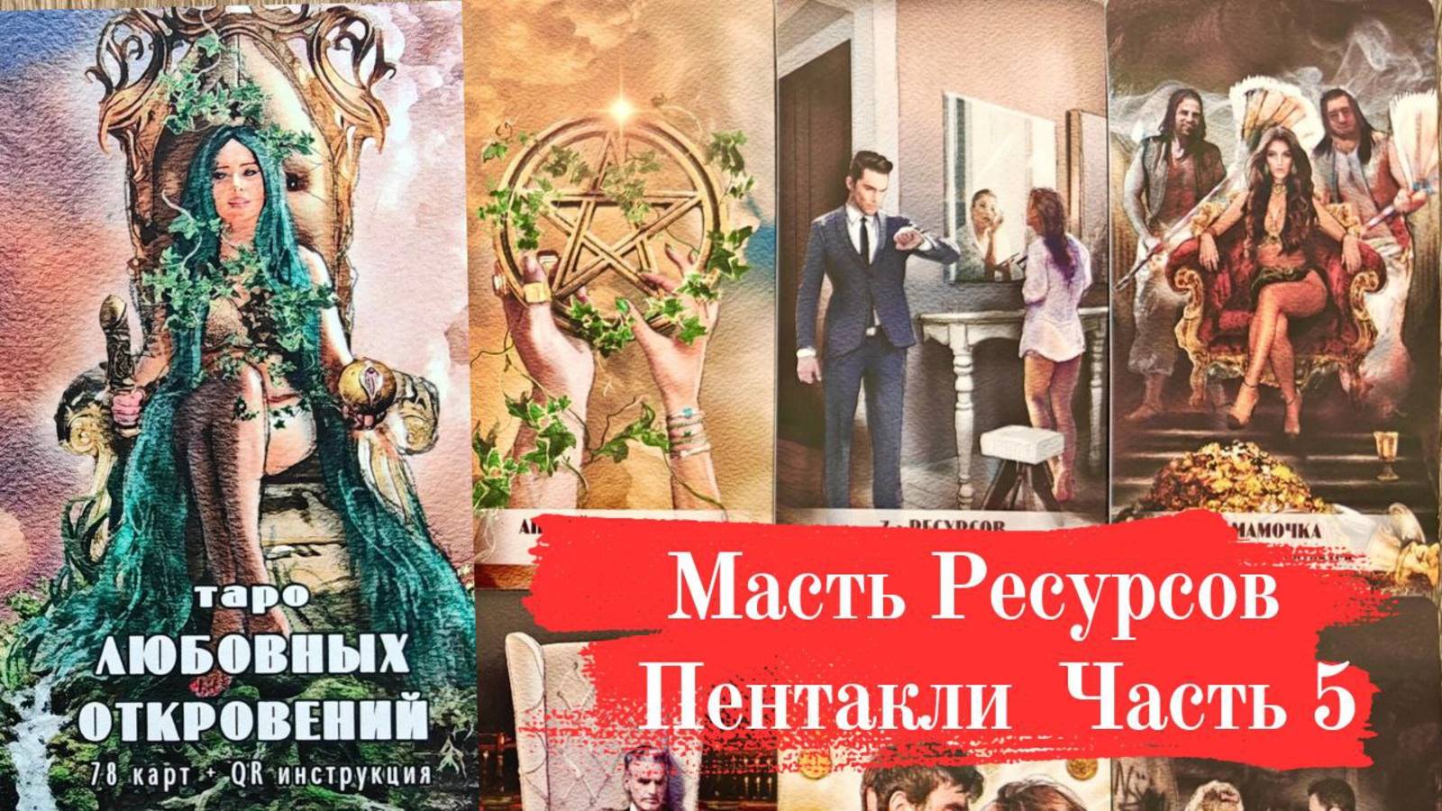 ТАРО ЛЮБОВНЫХ ОТКРОВЕНИЙ Часть 5 Масть Ресурсов (Пентакли)