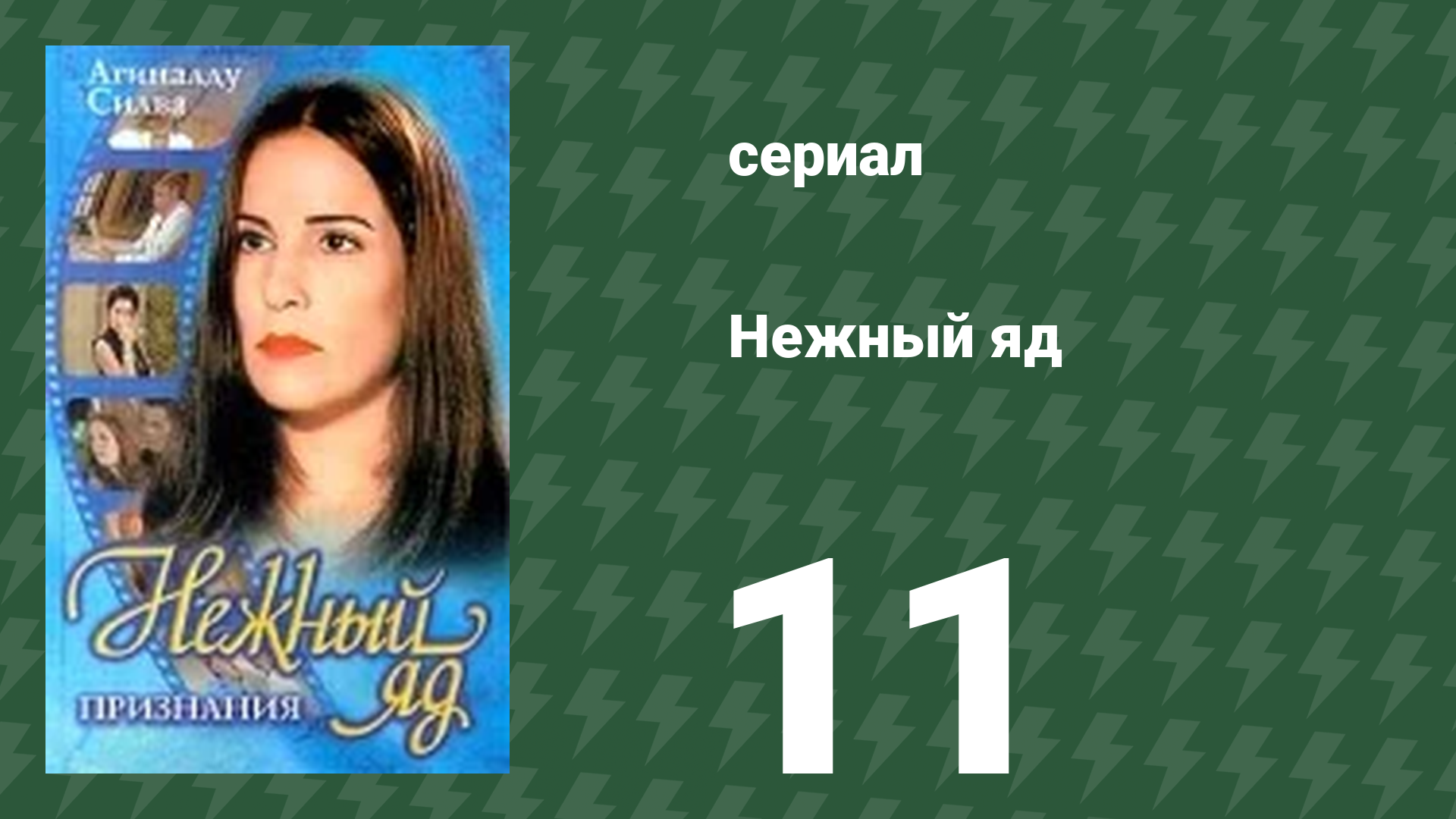 Нежный яд 11 серия (сериал, 1999)