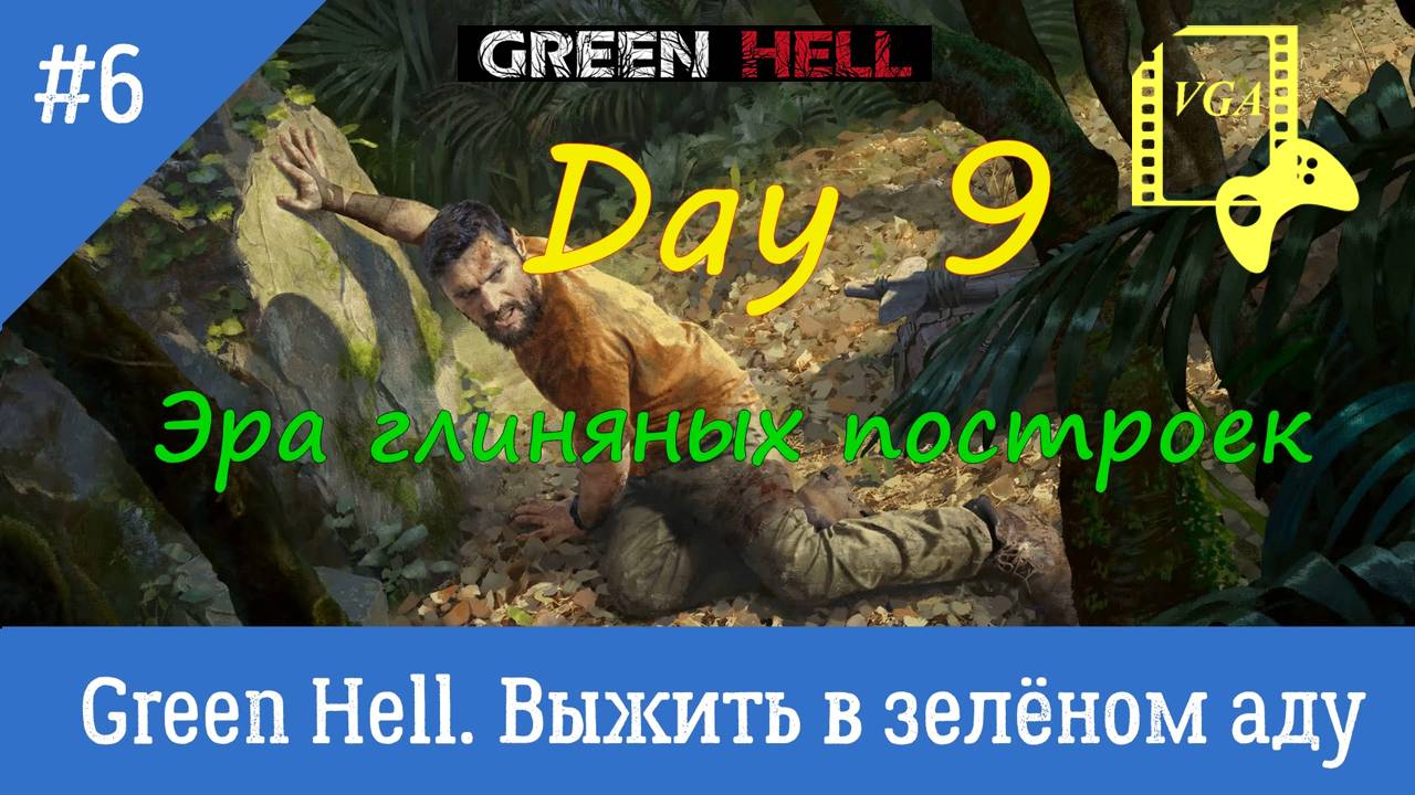 Green Hell. 6. День 9. Эра глиняных построек