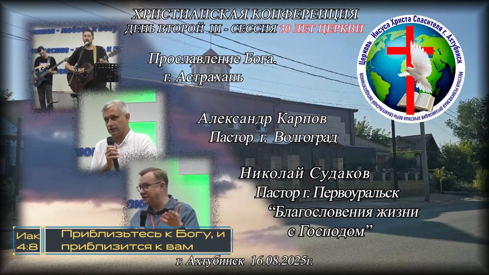 Христианская конференция III-сессия 30 лет Церкви 16.08.2025г