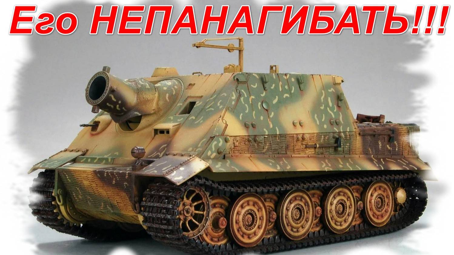 Мир танков. Взводные бои с мл.сыном Денисом!  ШтурТигр обкатка