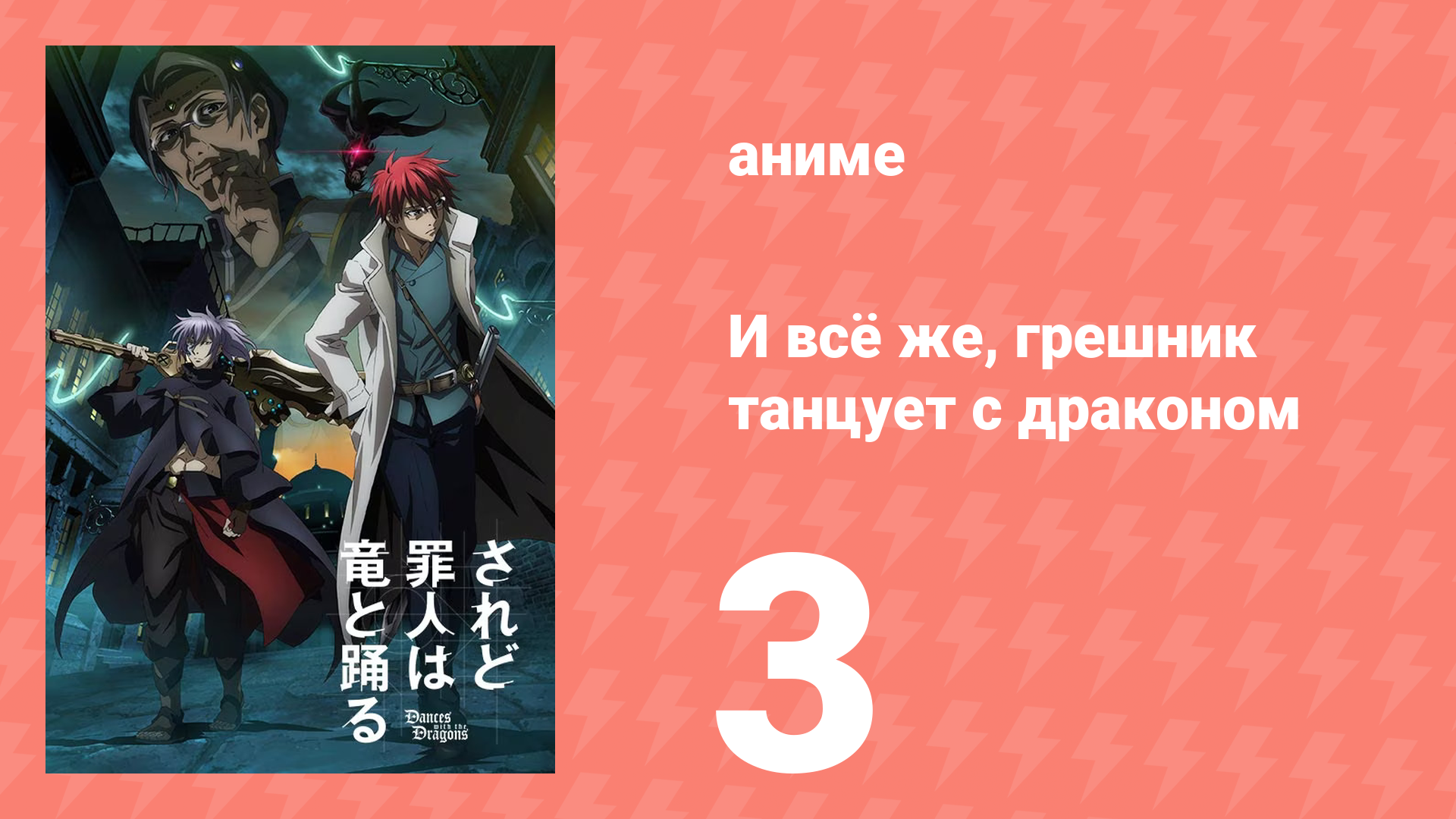 И всё же, грешник танцует с драконом 3 серия (аниме-сериал, 2018)