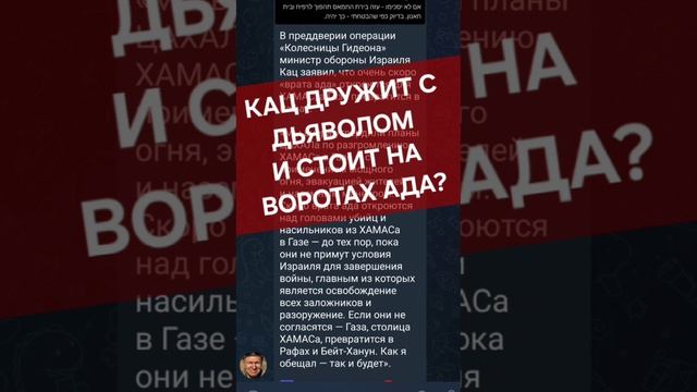 Министр обороны Израиля дружит с Дьяволом? Стоит на воротах ада? (22.08.25)