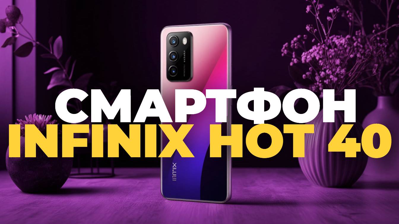 Обзор Infinix Hot 40: Быстрый, Яркий и Доступный!