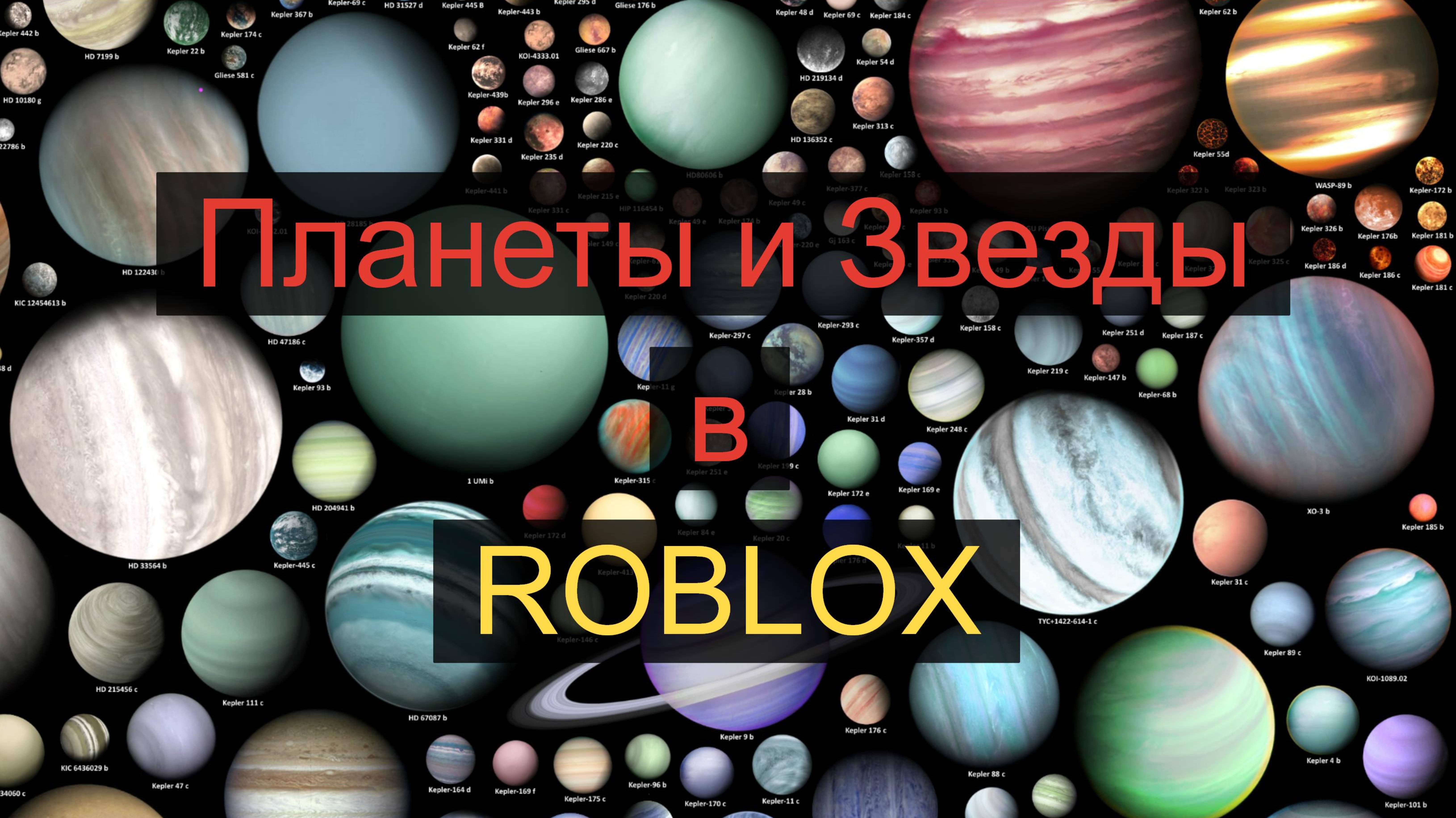 ROBLOX планеты и звезды во вселенной роблокс