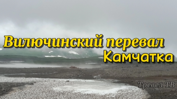 Вилючинский перевал. Камчатка 2025
