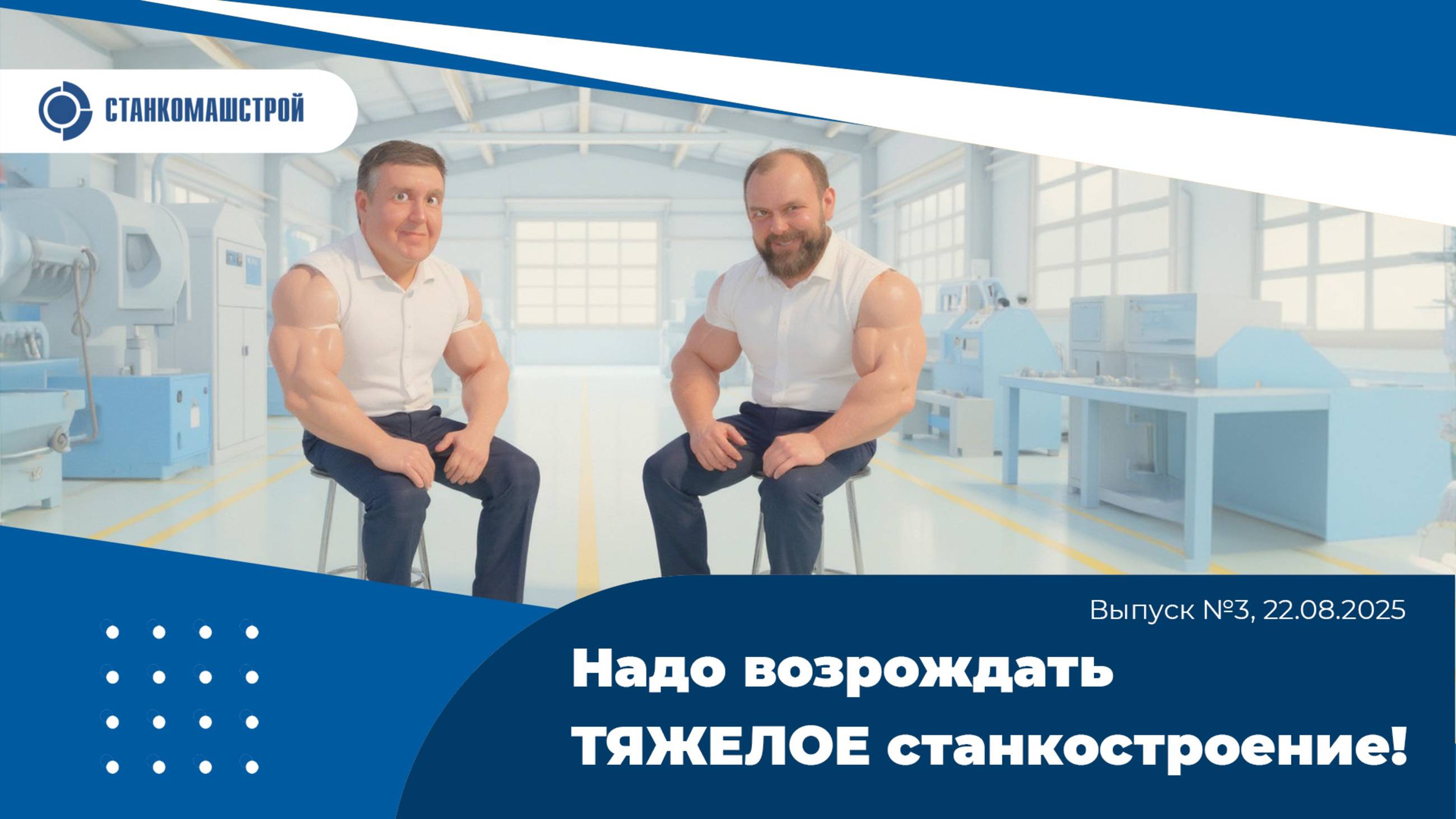 Современное станкостроение в России. Выпуск 3.