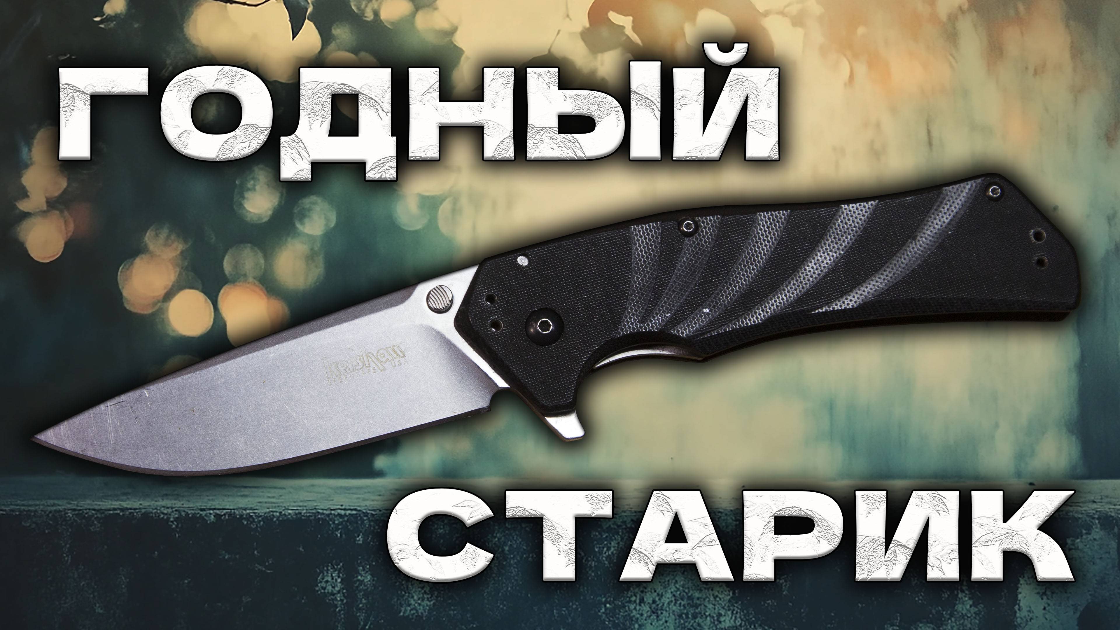 Складной нож Kershaw Piston 1860 годный старик: Обзор и устройство