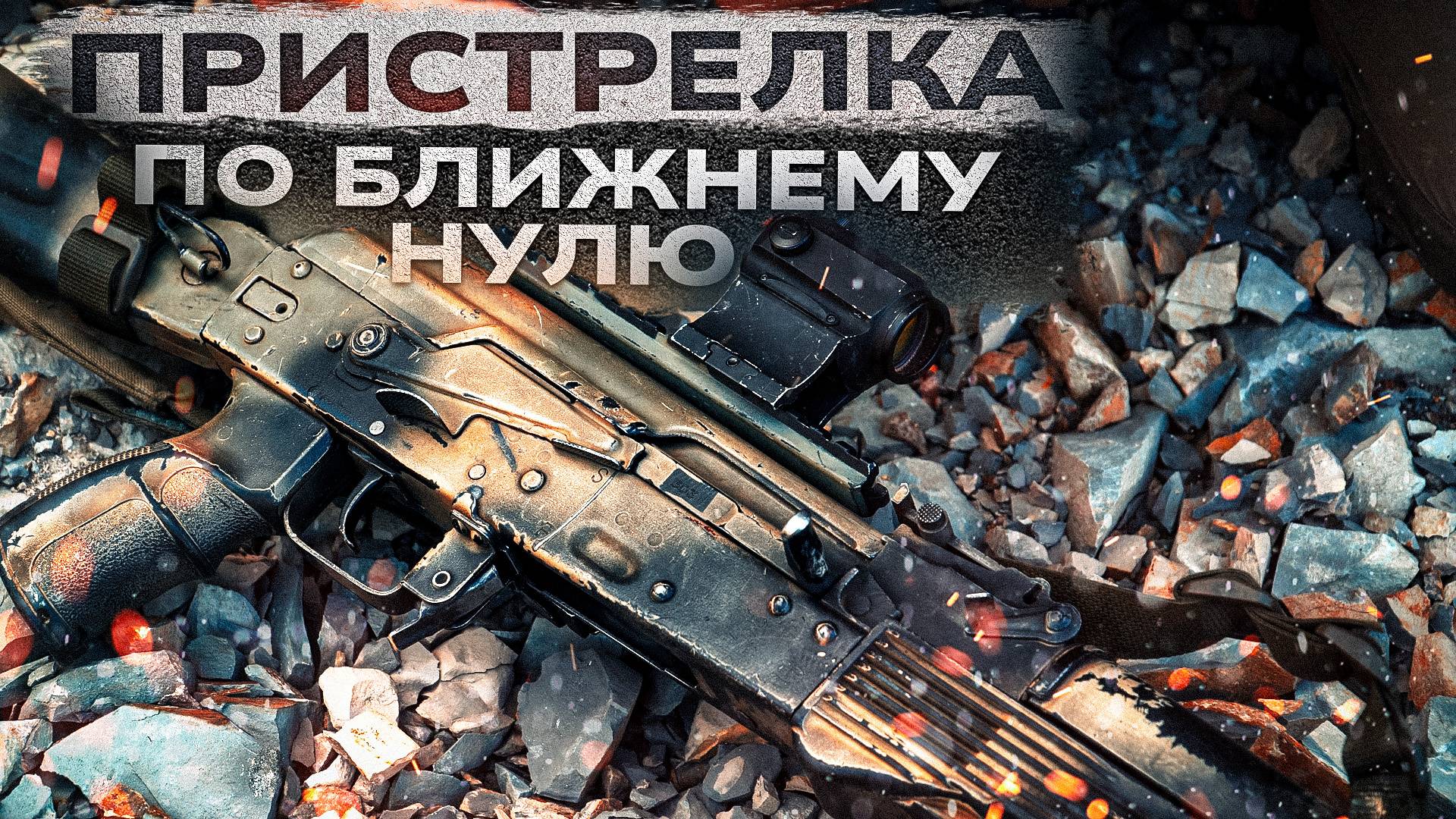 Как пристрелять коллиматор. Баллистический калькулятор.