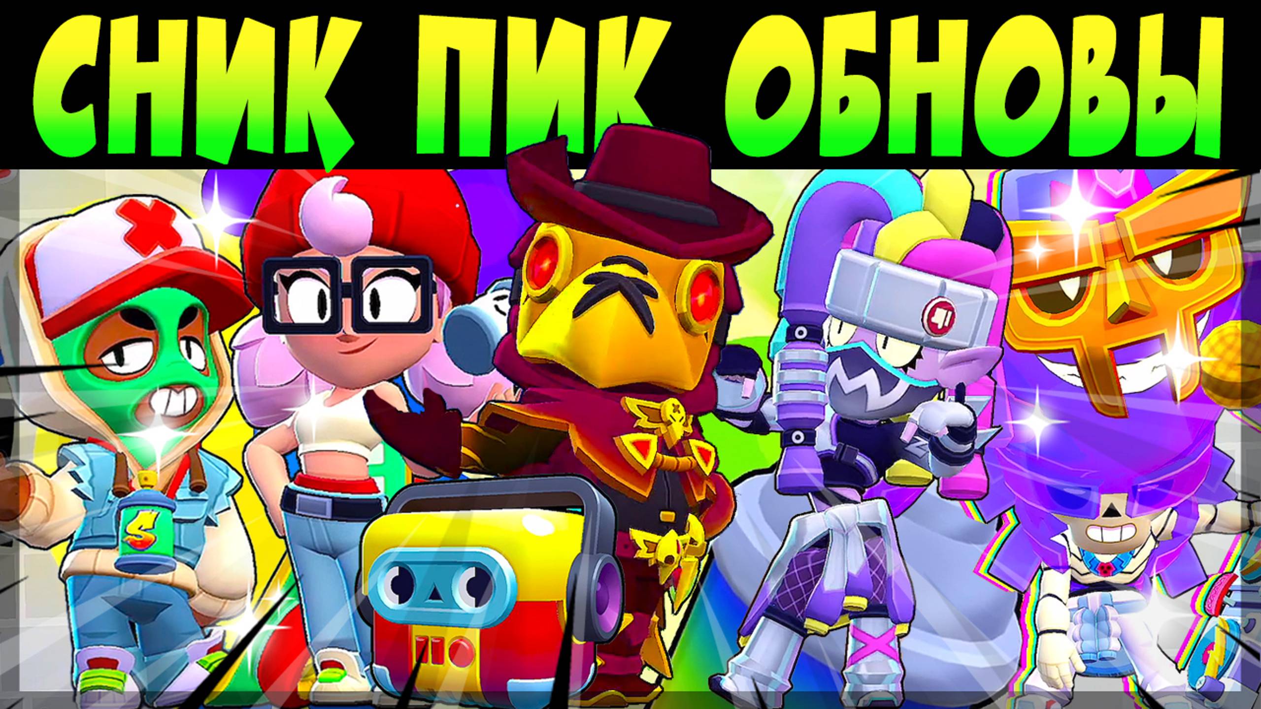 СНИК ПИК ОБНОВЫ, КРУТАЯ КОЛАБА SUBWAY SURFERS, СКИНЫ, ГИПЕРЗАРЯДЫ и др #brawlstars