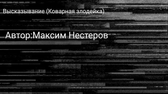 Высказывание (Коварная злодейка)