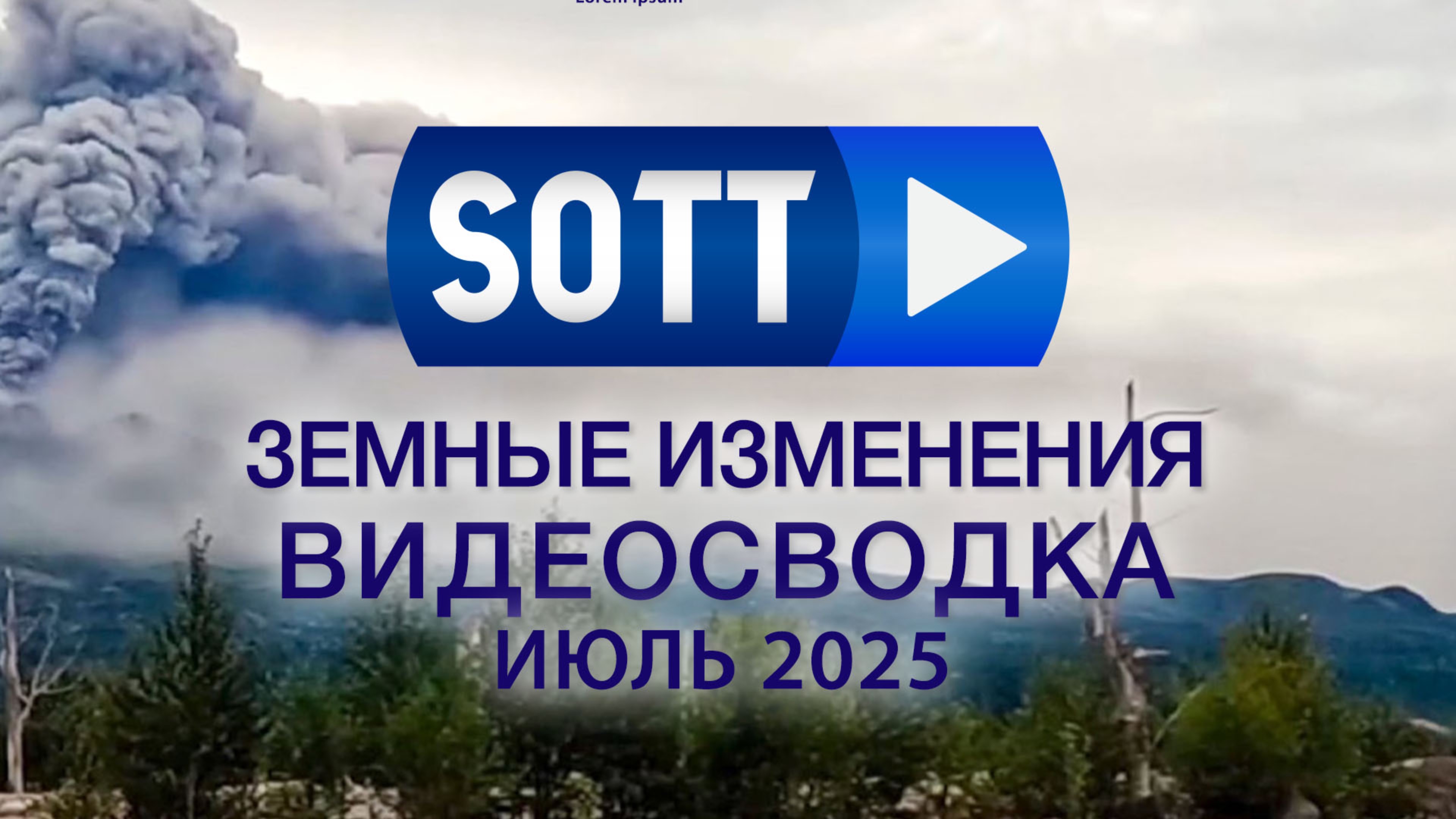 Знамения времени: видео-сводка о земных изменениях — июль 2025 года