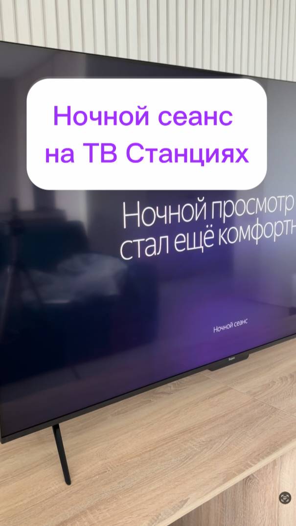 Яндекс ТВ Станция и ночной сеанс, настройка комфортного просмотра