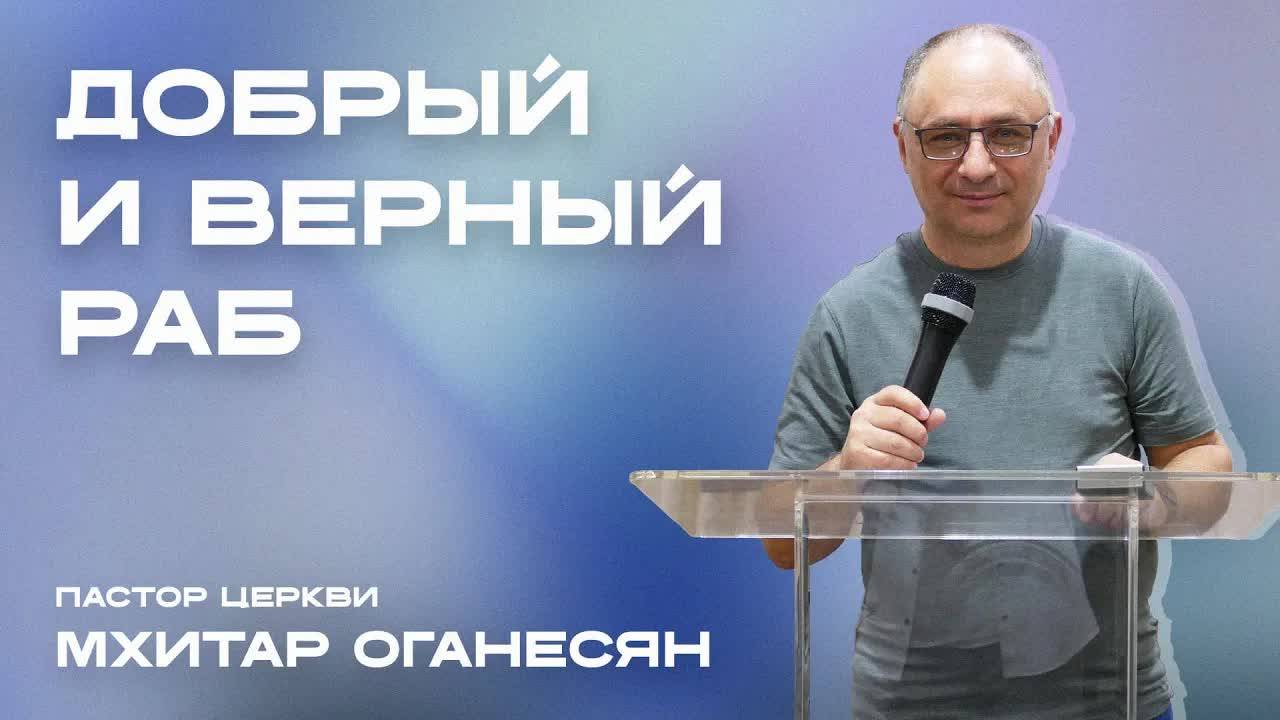 ДОБРЫЙ И ВЕРНЫЙ РАБ  Мхитар Оганесян