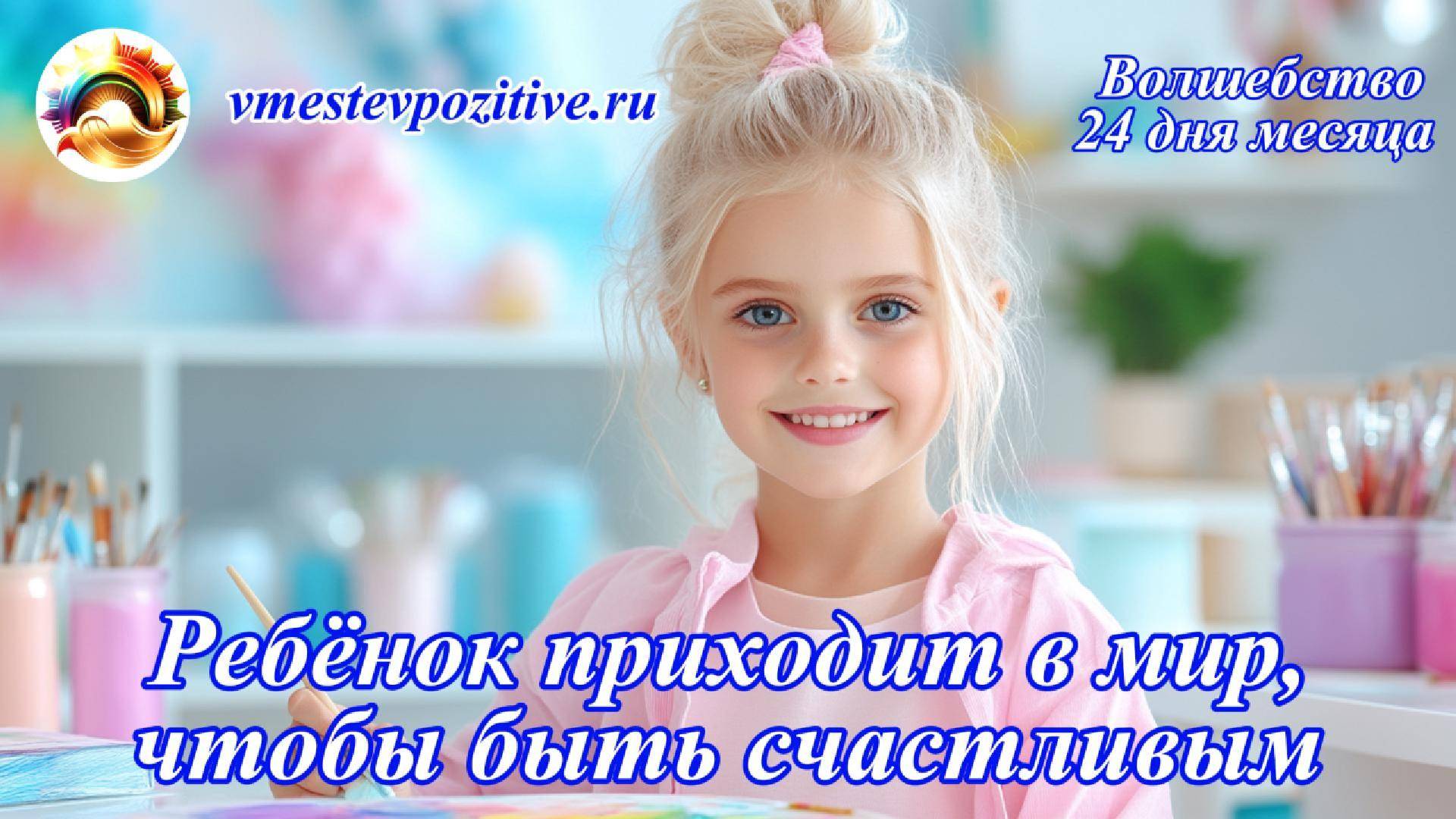 Волшебство 24 дня месяца