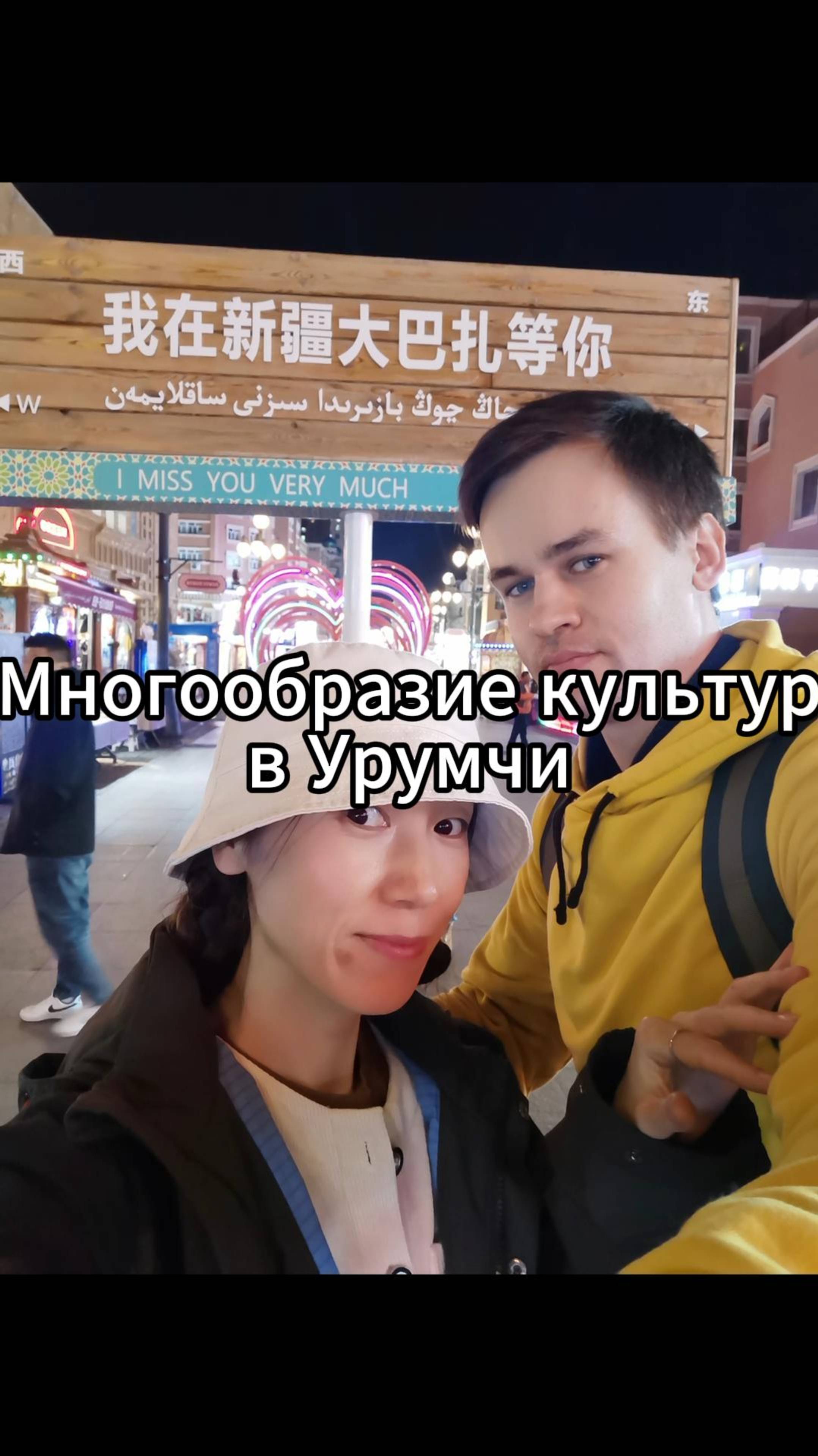 Переплетение культур в современном Урумчи | Китай: Синьцзян