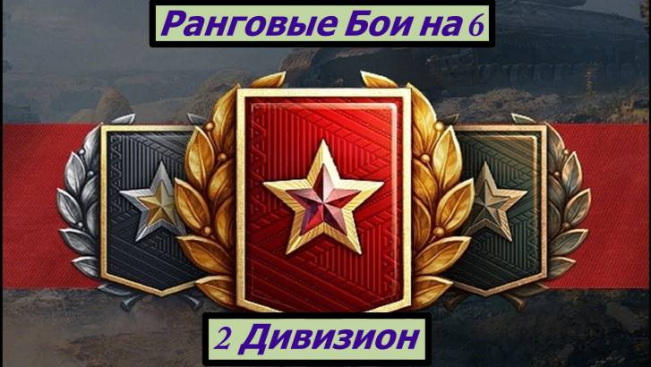 Мир Танков Ранговые Бои 6 Уровень 2 Дивизион