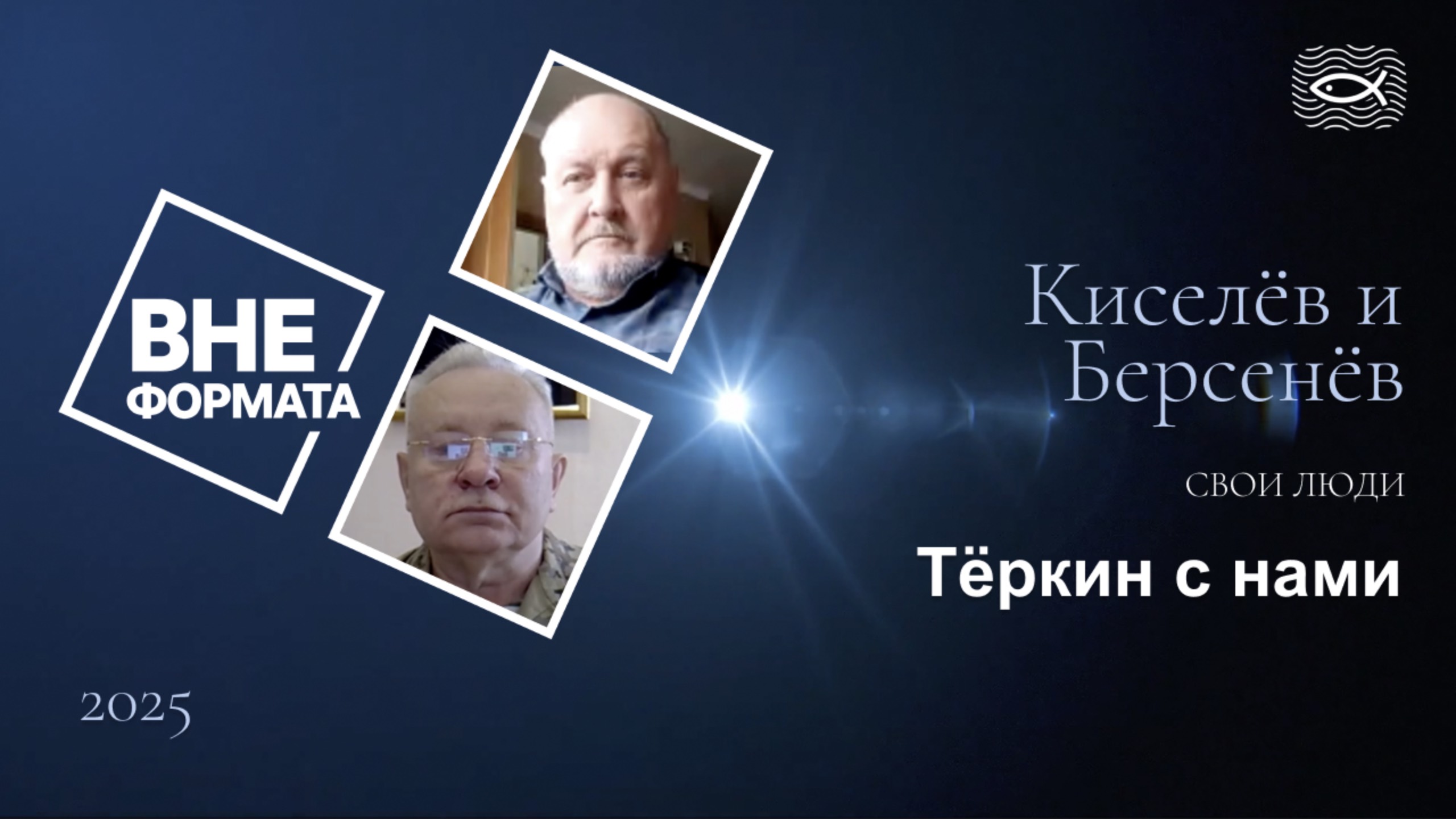 Свои люди. Тёркин с нами