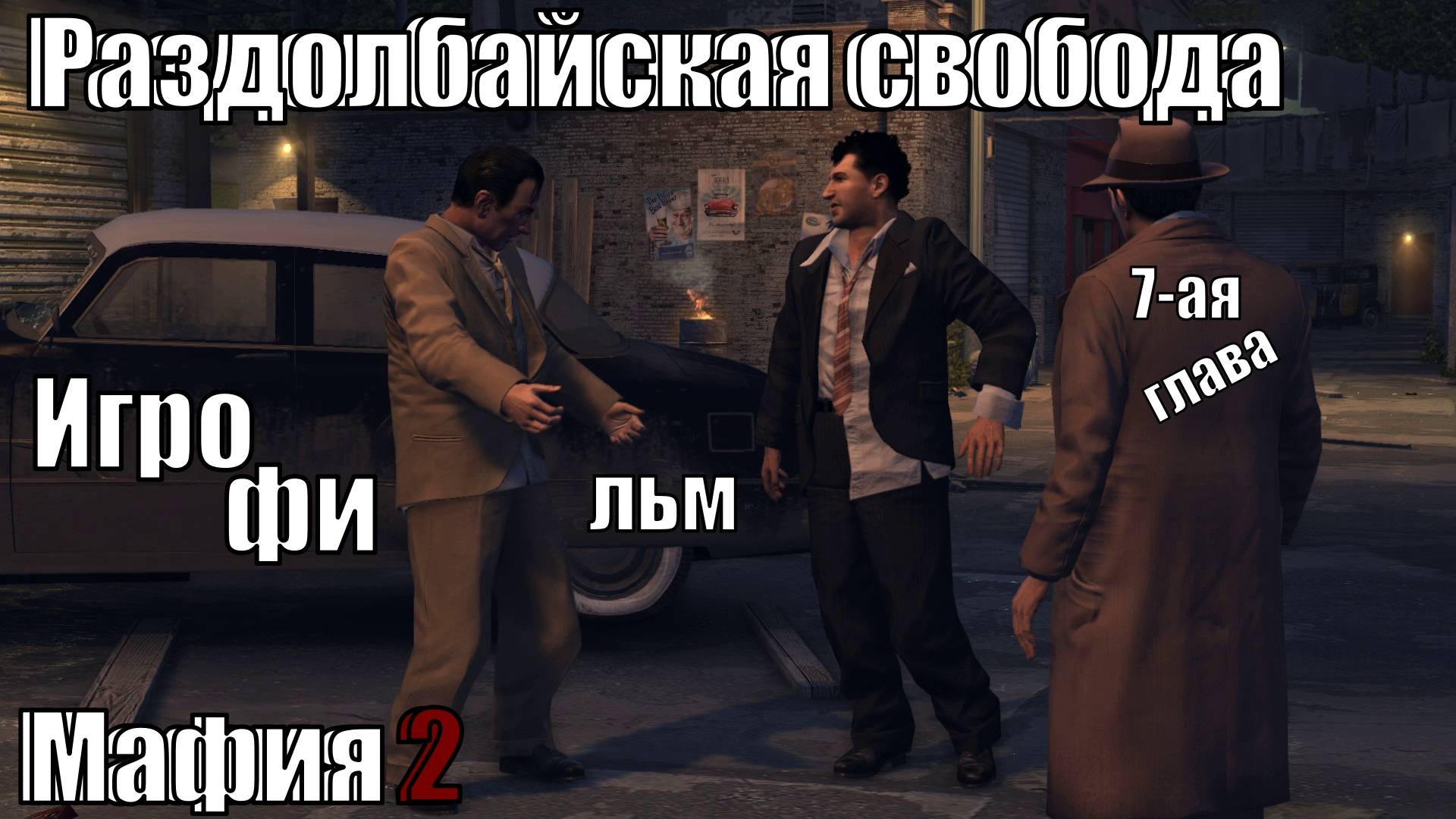 Мафия 2 - Игрофильм: "Свобода" - 7-ая глава