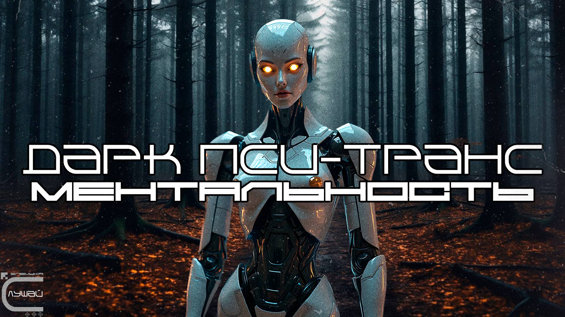 Дарк-Пси-Транс Подборка - Ментальность (The Mentality), Гоа, ПсайТех, Прогрессив, Дарк-Техно