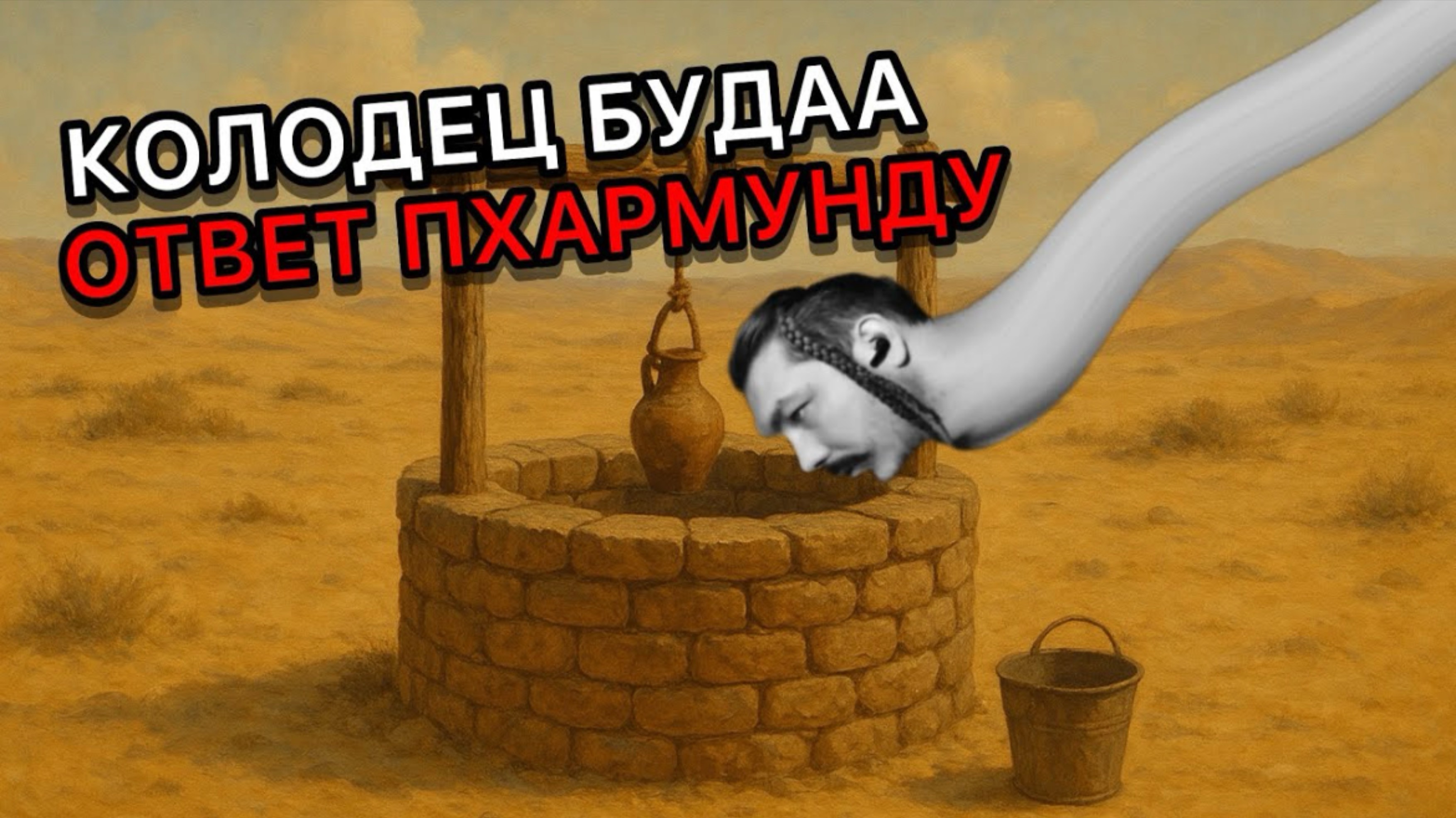 Колодец Будаа |Ответ Антитеррору | Телеграмм Канал:https://t.me/yandawi