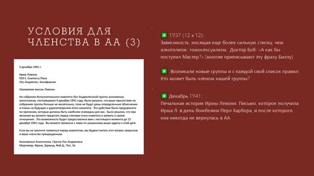 Лена Н. (Гавайи) - «История создания 12 традиций АА» - Видеопрезентация. МК2