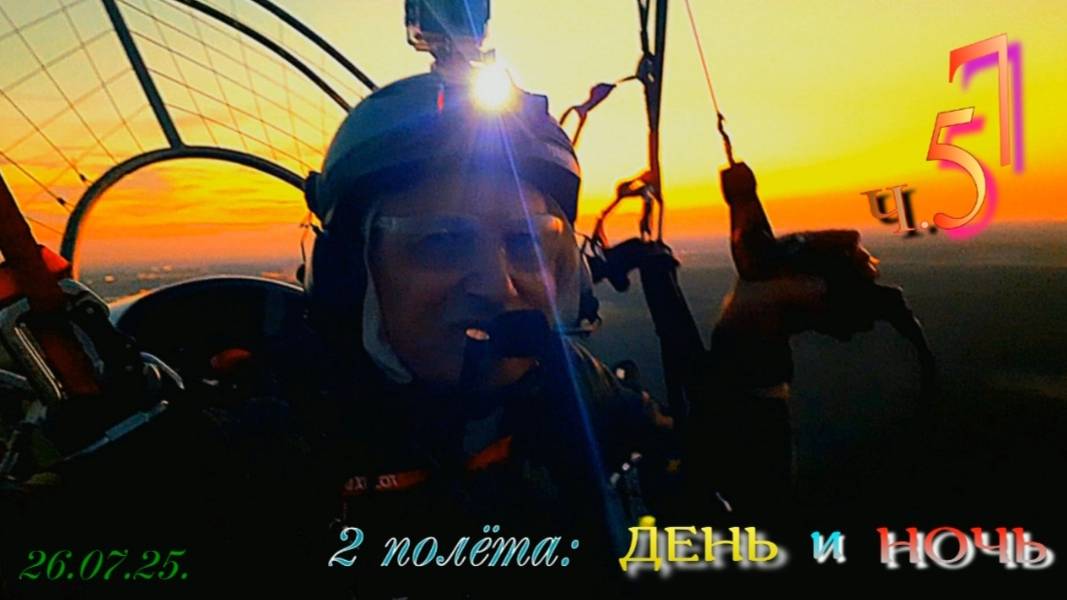 ПОЛЕТЫ НОЧЬ НА ПАРАЛЕТЕ